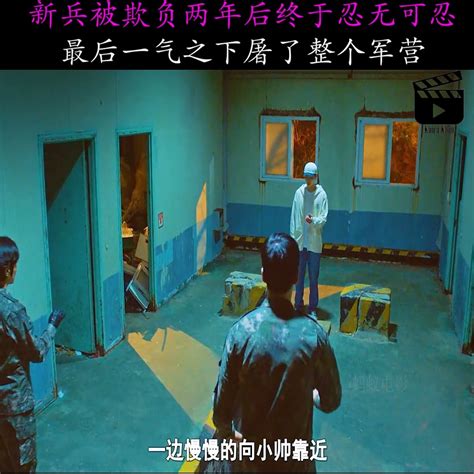 新兵被欺负两年后终于忍无可忍，最后一气之下屠了整个军营 新兵被欺负两年后终于忍无可忍，最后一气之下屠了整个军营 By Kaira Khan