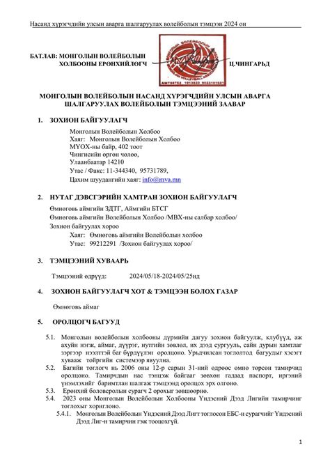 2024 ОНЫ МОНГОЛЫН ВОЛЕЙБОЛЫН НАСАНД ХҮРЭГЧДИЙН УЛСЫН АВАРГА ШАЛГАРУУЛАХ Монголын Волейболын