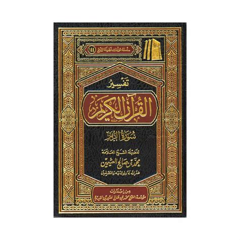 تفسير القرآن الكريم سورة الزمر Salafi Bookstore Uk