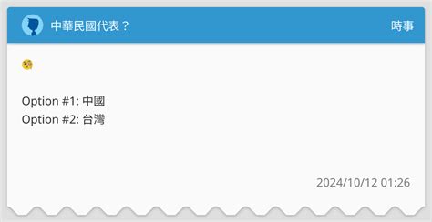 中華民國代表？ 時事板 Dcard