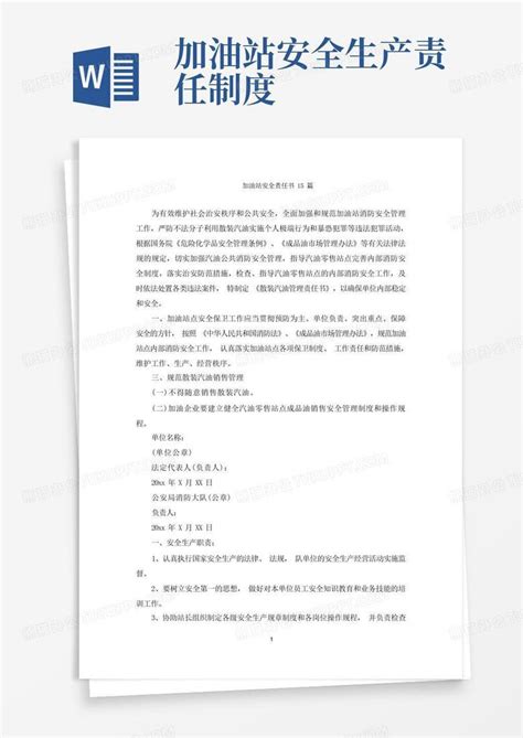 加油站安全责任书Word模板下载 编号qygnmwjq 熊猫办公
