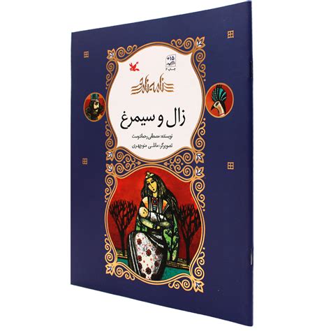 نامه نامور داستان زال و سیمرغ فروشگاه کودک برتر