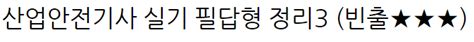 산업안전기사 실기 필답형 정리3 빈출★★★ 네이버 블로그