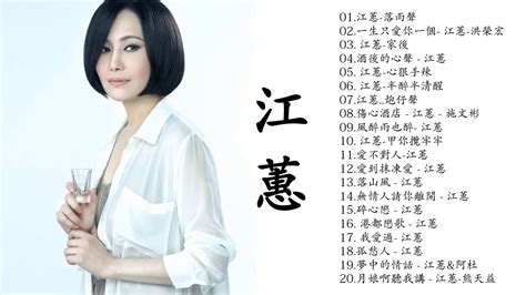 江蕙 Jody Chiang 江蕙好聽的歌曲 江蕙最出名的歌【落雨聲 家後 酒後的心聲 月娘啊聽我講 半醉半清醒傷心酒店