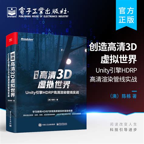 官方正版创造高清3d虚拟世界 unity引擎hdrp高清渲染管线实战基本的hdrp基本概念和组件 hdrp高清渲染管线使用方法书籍 虎窝淘