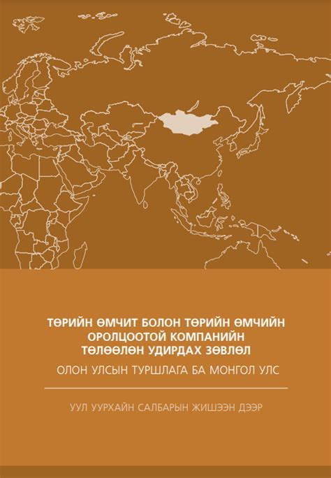 ТӨРИЙН ӨМЧИТ БОЛОН ТӨРИЙН ӨМЧИЙН ОРОЛЦООТОЙ КОМПАНИЙН ТӨЛӨӨЛӨН УДИРДАХ ЗӨВЛӨЛ ОЛОН УЛСЫН