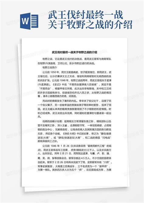 武王伐纣最终一战关于牧野之战的介绍 Word模板下载编号qrkxbzzk熊猫办公