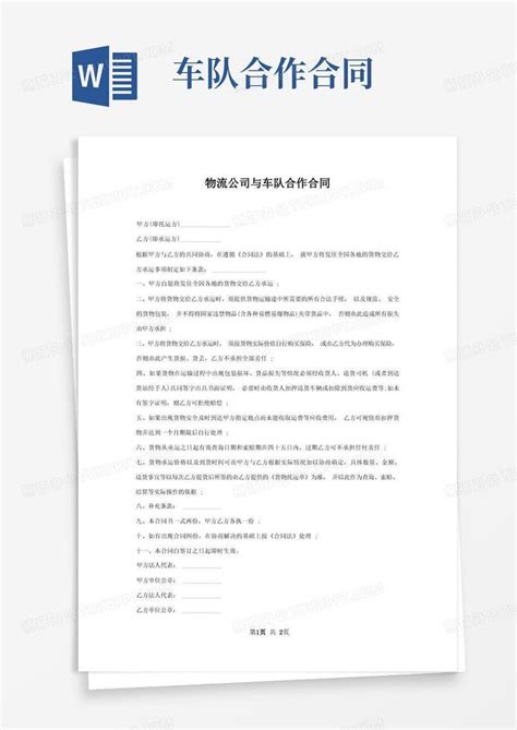 物流公司与车队合作合同word模板下载编号lbxwmygz熊猫办公