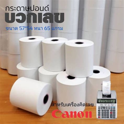 ระดาษบวกเลข ขนาด 57มม X54มม แพ็ค 50 ม้วน ผลิตจากกระดาษปอนด์ หนา 65