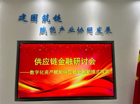 我院教师一行赴四川省区块链行业协会参加供应链金融研讨会 西南财经大学中国金融研究院