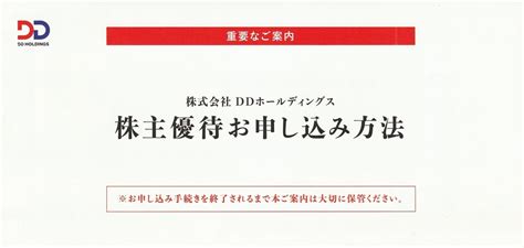 Ddホールディングスから株主優待のご案内 チビ助る～の資産運用日記
