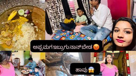 ಅಪ್ಪ ಮಗ ಇಬ್ರು ನನಿಗೆ ಗೊತ್ತಿಲ್ದೆ ಎಲ್ ಹೋಗಿದಾರೆ ನೋಡಿ Cousin ಮನೆ ಪಕ್ಷ Youtube