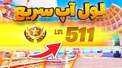 سریع ترین مپ لول آپ فورتنایت رو براتون آوردم Youtube