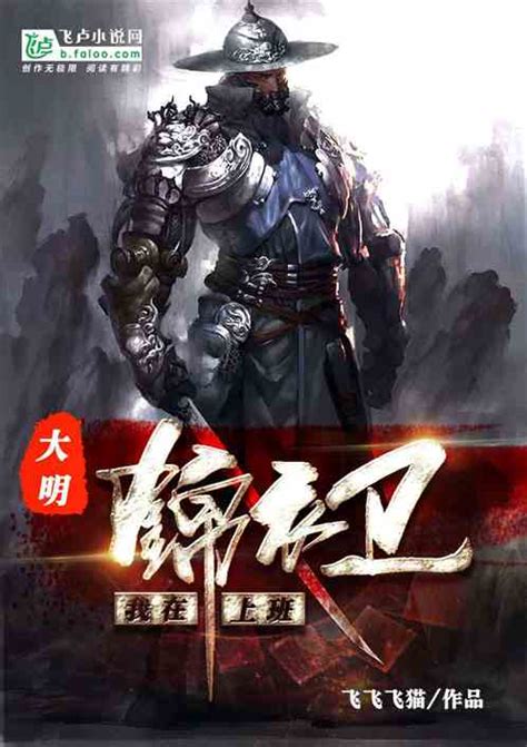 大明：我在锦衣卫上班飞飞飞猫小说全本小说下载飞卢小说网