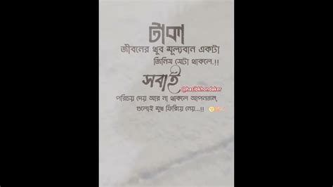 টাকা থাকলে বন্ধু বান্ধব আত্মীয় স্বজনরা পরিচয় দয় নয়তো সবাই মুখ