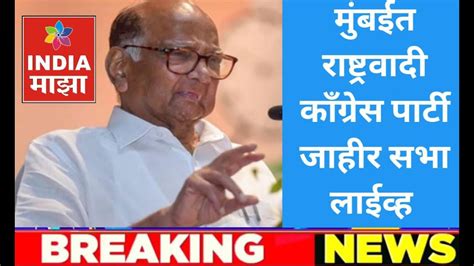 Live Sharad Pawar मुंबईत राष्ट्रवादीची जाहीर सभा Youtube