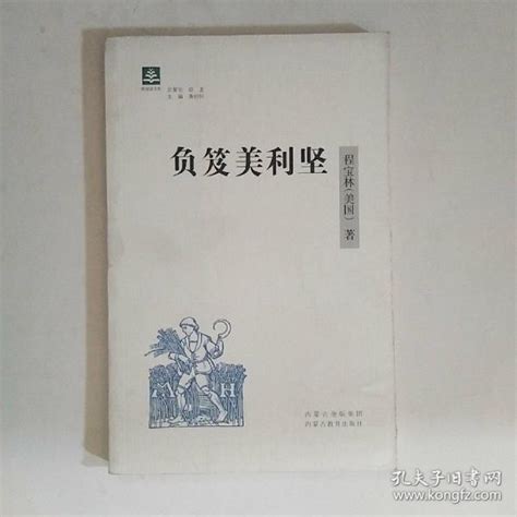 纸阅读文库负笈美利坚 美 程宝林 著 孔夫子旧书网