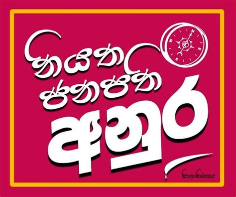 රට අනුරට අපි රත්නපුරෙ