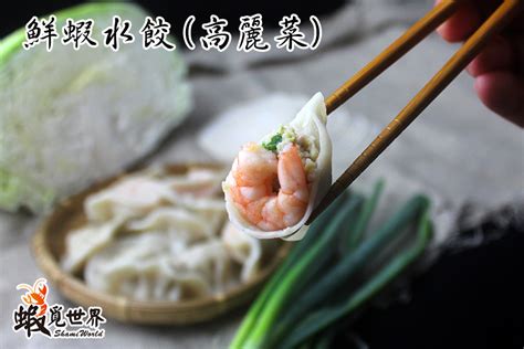 蝦覓世界 鮮蝦水餃系列 高麗菜 韭黃
