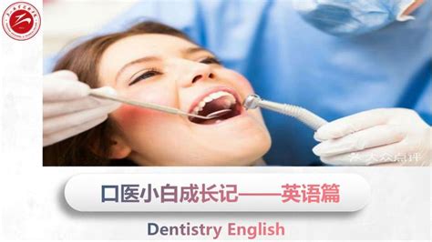 口医小白成长记——英语篇
