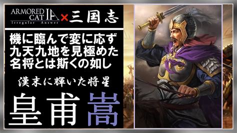三国志解説19漢末に輝いた将星皇甫嵩ゆっくり史伝三國志14発売記念 YouTube
