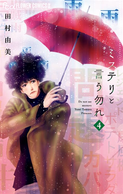 楽天ブックス ミステリと言う勿れ（4） 田村 由美 9784098704064 本