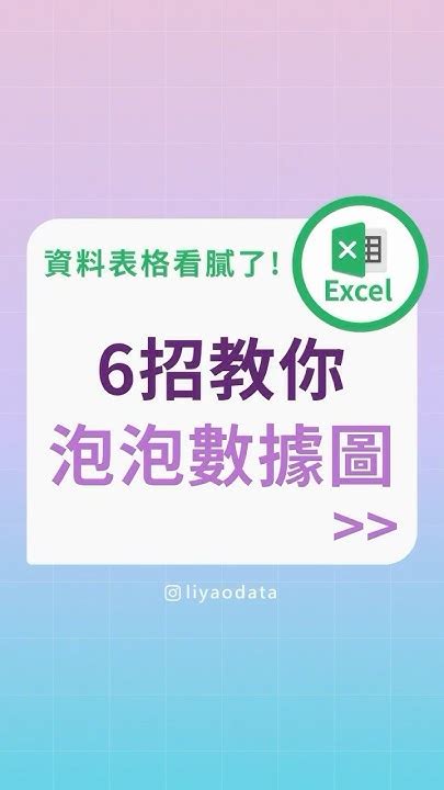 6招教你泡泡圖數據圖 Excel Excel教學 大數據 學習成長 Youtube