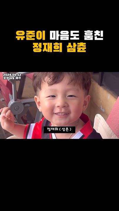정재희 삼츈🖤 ️ 포항스틸러스 K리그 아기랑직관 스틸야드 정재희 직관브이로그 홈직관 축구유니폼 Youtube