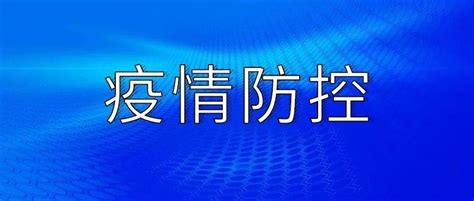省教育厅部署做好中秋国庆假期学校疫情防控工作 师生