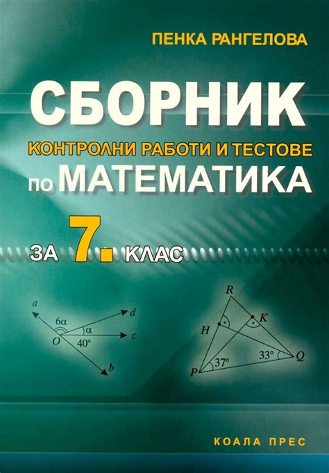 Сборник контролни работи и тестове по математика за 7 клас Store Bg