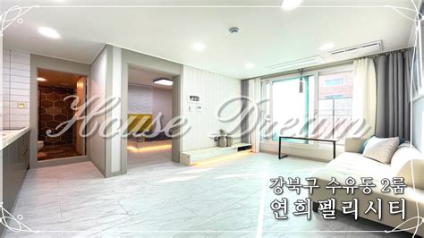 강북구 수유동 2룸 연희펠리시티 지하철 4호선 수유역 역세권 2룸 1인 가구 Or 신혼부부님들께 강력 추천 넓은