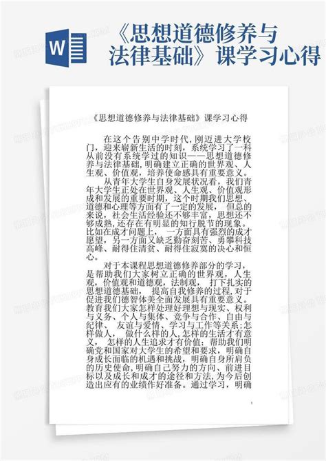 思想道德修养与法律基础课学习心得Word模板下载 编号lawyxwev 熊猫办公