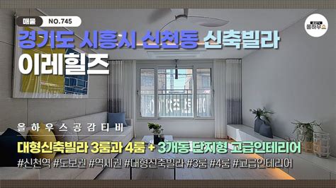 경기도 시흥시 신천동 신축빌라 No745｜신천역｜역세권｜3개동 단지형｜고급인테리어｜시흥신축빌라 매물소개 Youtube