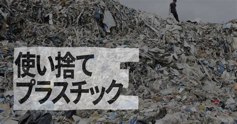 ゼロから分かるプラスチック問題と海洋汚染 国際環境ngoグリーンピース