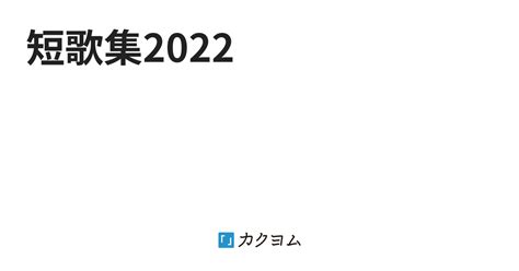 短歌集2022（籔田 枕） カクヨム