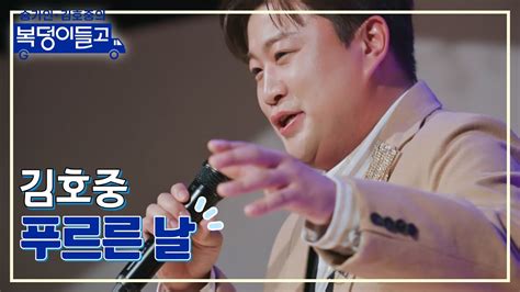 클린버전 김호중 푸르른 날 🌸복덩이들고🌸 Tv Chosun 230118 방송 Youtube