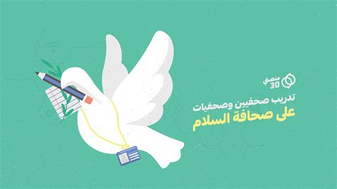 إعادة فتح باب التقديم للتدريب على صحافة السلام في صنعاء منصتي 30