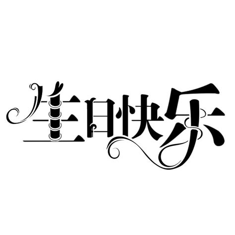生日快乐艺术字元素