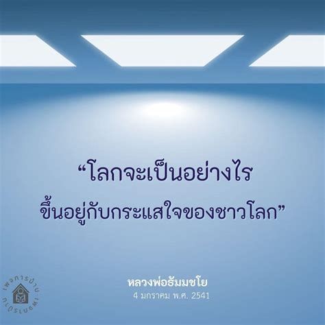 โลกจะเป็นอย่างไร ขึ้นอยู่กับกระแสใจของชาวโลก หลวงพ่อธัมมชโย คำสอน