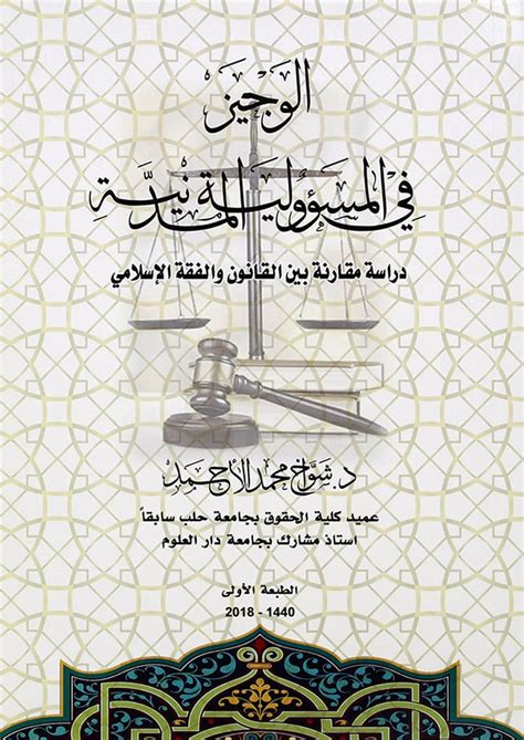 الوجيز في المسؤولية المدنية دراسة مقارنة بين القانون والفقه الاسلامي