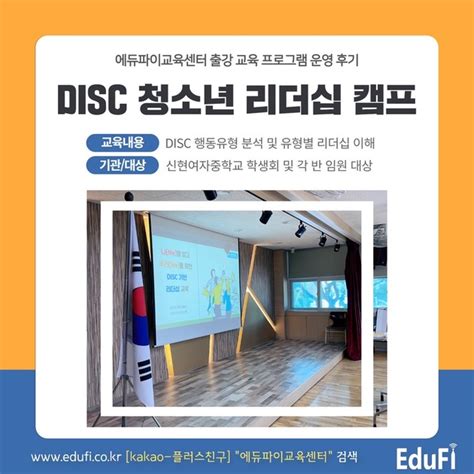 Disc 리더십 캠프 인천 S중학교 임원 대상 Disc 리더십 교육 진행 후기 에듀파이교육센터에서 진행한 기업출강후기나 자체운영교육 프로그램 진행 후기