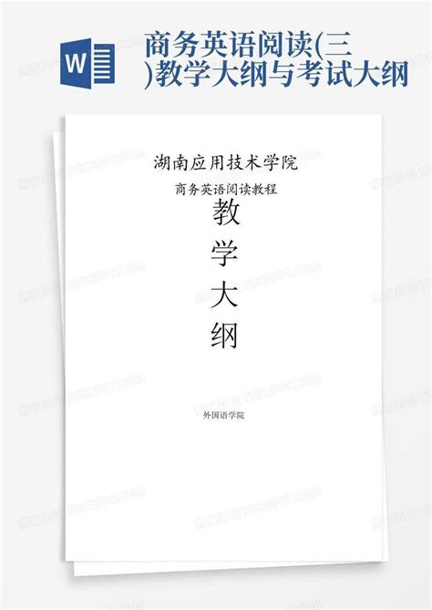 商务英语阅读三教学大纲与考试大纲word模板下载编号qwygejaj熊猫办公