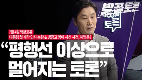 553회 100분토론 연장전 윤 정부 첫 개각 논란 And 미신고 영아살해 해법은 230704 Mbc 100분
