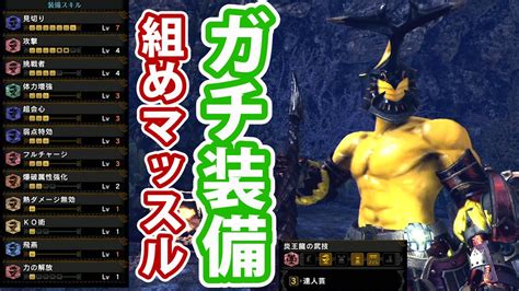 【mhwi実況】102 マッスルボディ胴装備採用でもガチ装備が組めマッスル！【アイスボーン】 Youtube