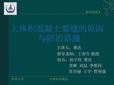 大体积混凝土裂缝的原因与预防措施word文档在线阅读与下载免费文档