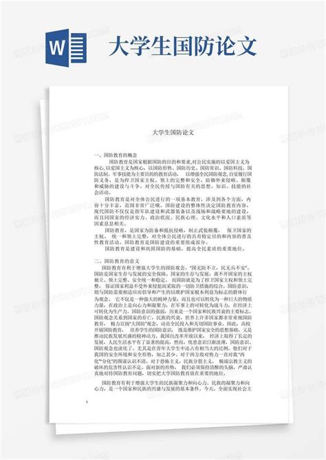 大学生国防论文Word模板下载 编号qapkxxkz 熊猫办公