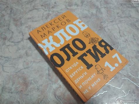 Жлобология. Алексей Марков - «Крутая книга. » | отзывы