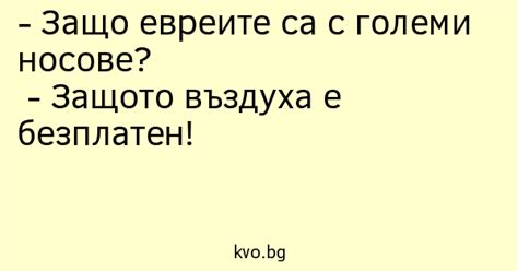 Защо евреите са с големи Вицове Kvobg