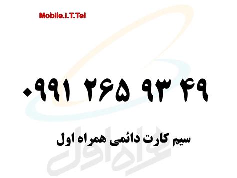 سیم کارت همراه اول دائمی 09912659349 آی تی تل Ittel