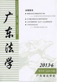 广东法学杂志 首页